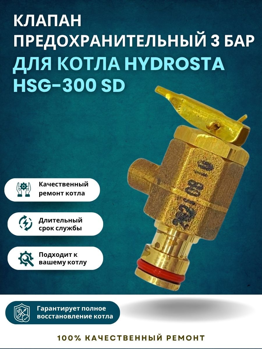 Клапан предохранительный 3 бар для котла Hydrosta HSG-300 SD (klappredHSG300SD)