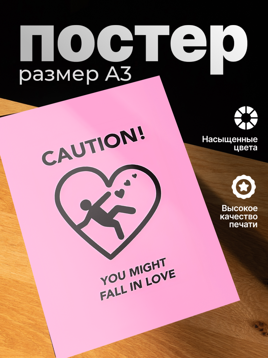 Постер ZEKEKS "Caution! You might fall in love", формат А3, без рамы, 29x42 см, цифровая печать
