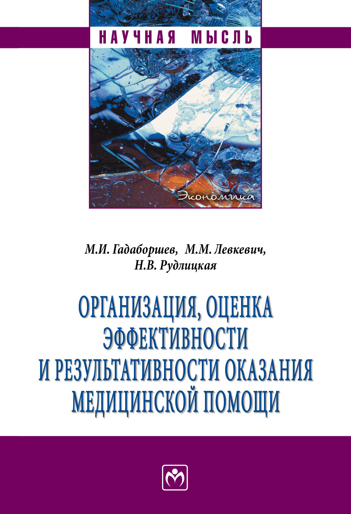 Организация, оценка эффективности и результативности оказания медицинской помощи. Гадаборшев М. И, Левкевич М. М, Рудлицкая Н. В. 2026г, 424с.