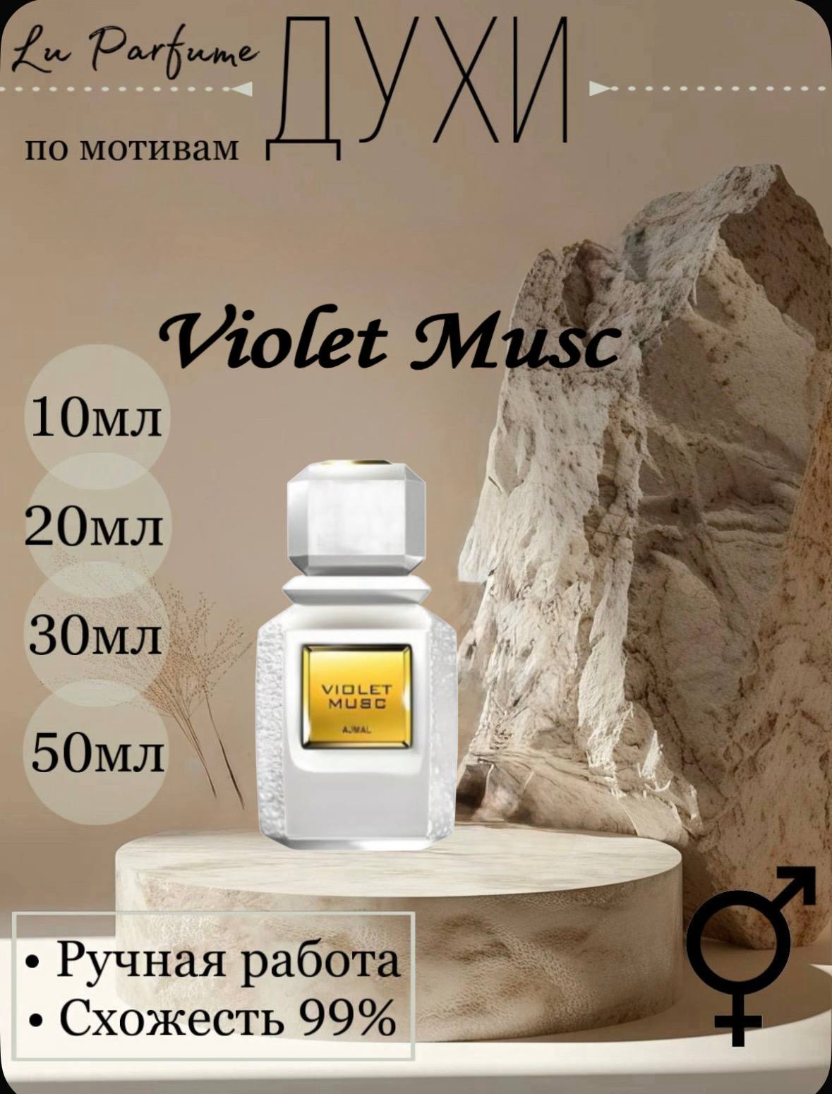 Духи ручной работы по мотивам 'Violet Musc', для мужчин и женщин