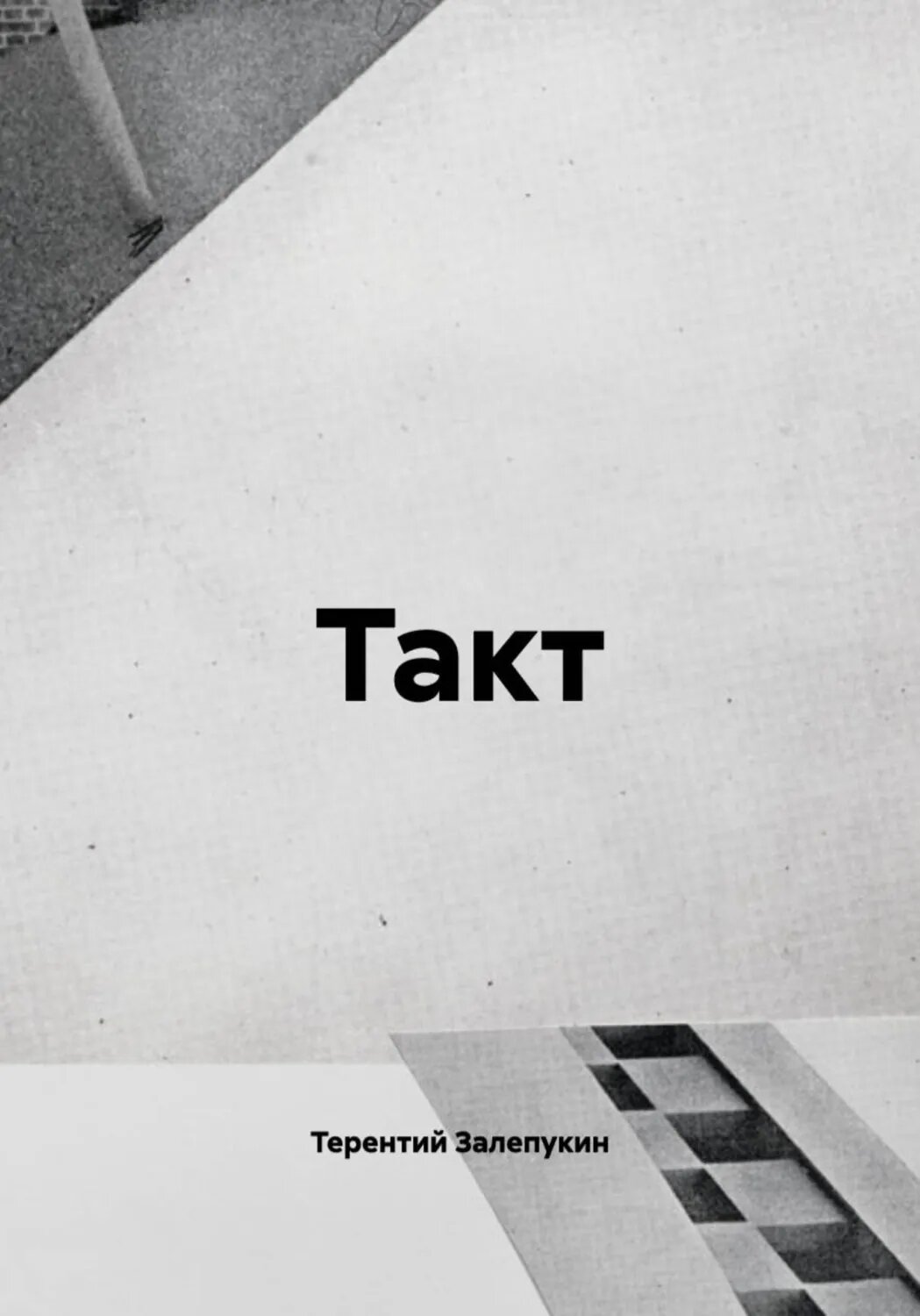 Такт [Цифровая книга]