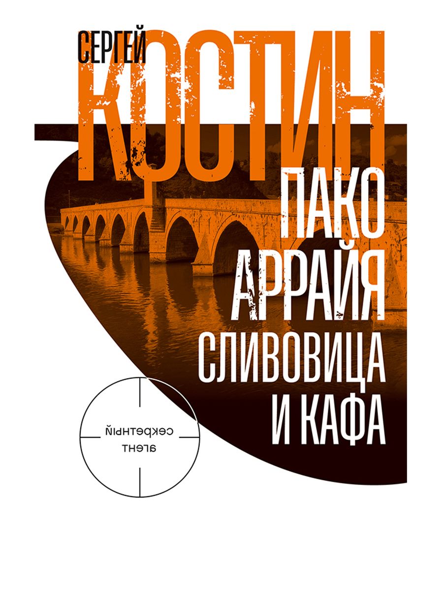 Пако Аррайя. Сливовица и кафа