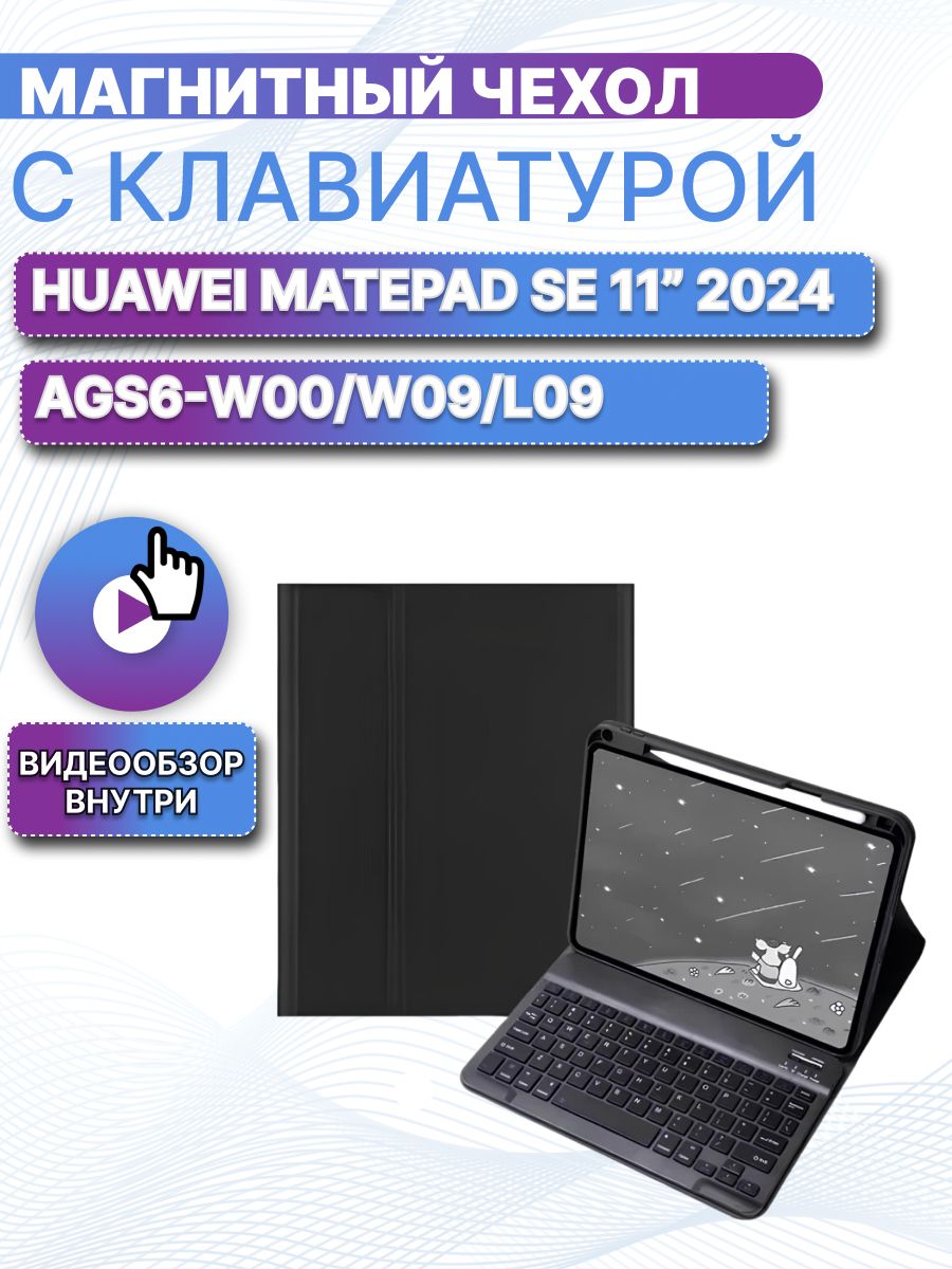 Чехол для планшета huawei matepad se 11 (2024, AGS6-W09/L09) со сьёмной клавиатурой (русская раскладка) / черный