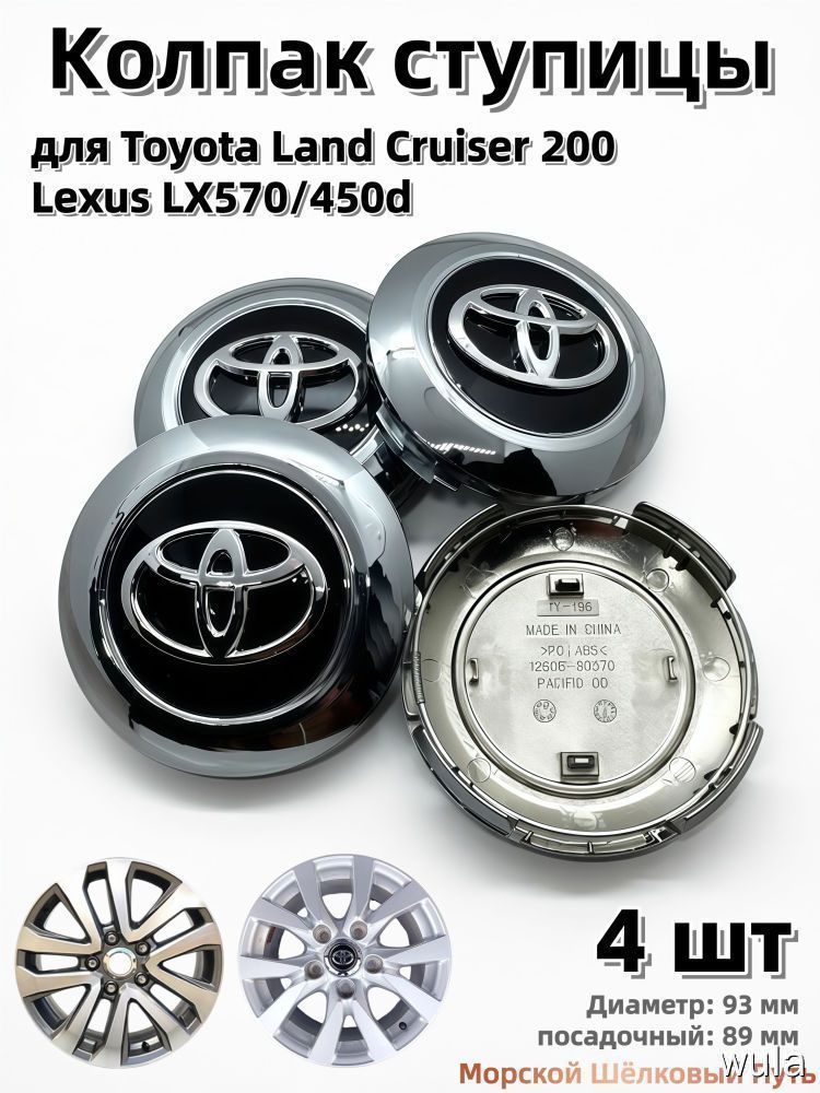 Колпак ступицы колеса Toyota, 4 шт, хром, 93 мм, для Lexus LX570/450d и Land Cruiser 200