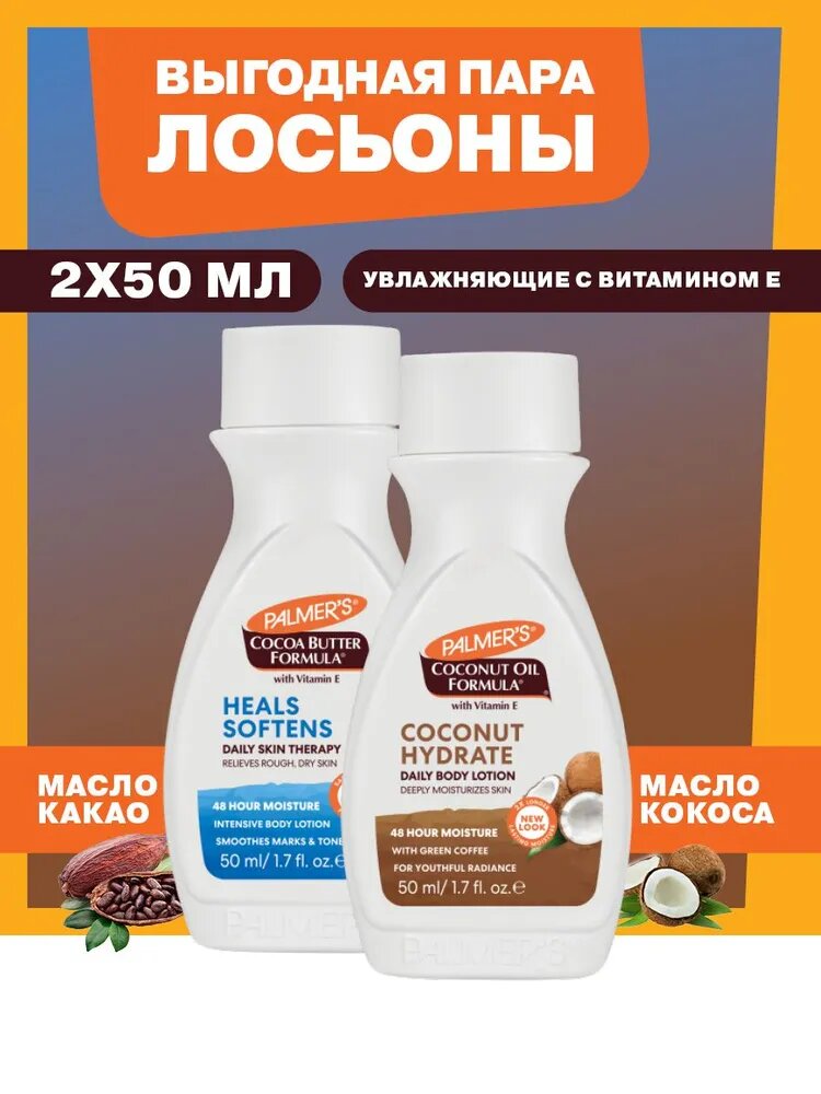 Palmers Набор Лосьон увлажняющий для кожи с маслом Какао и витамином Е 50 мл + Лосьон увлажняющий для кожи с маслом Кокоса и витамином Е 50 мл