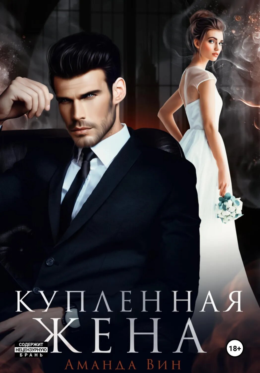 Купленная жена [Цифровая книга]