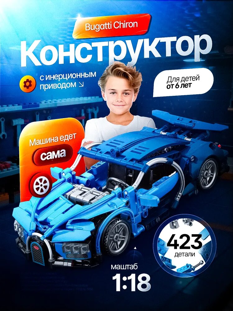 Конструктор Bugatti Chiron, синяя