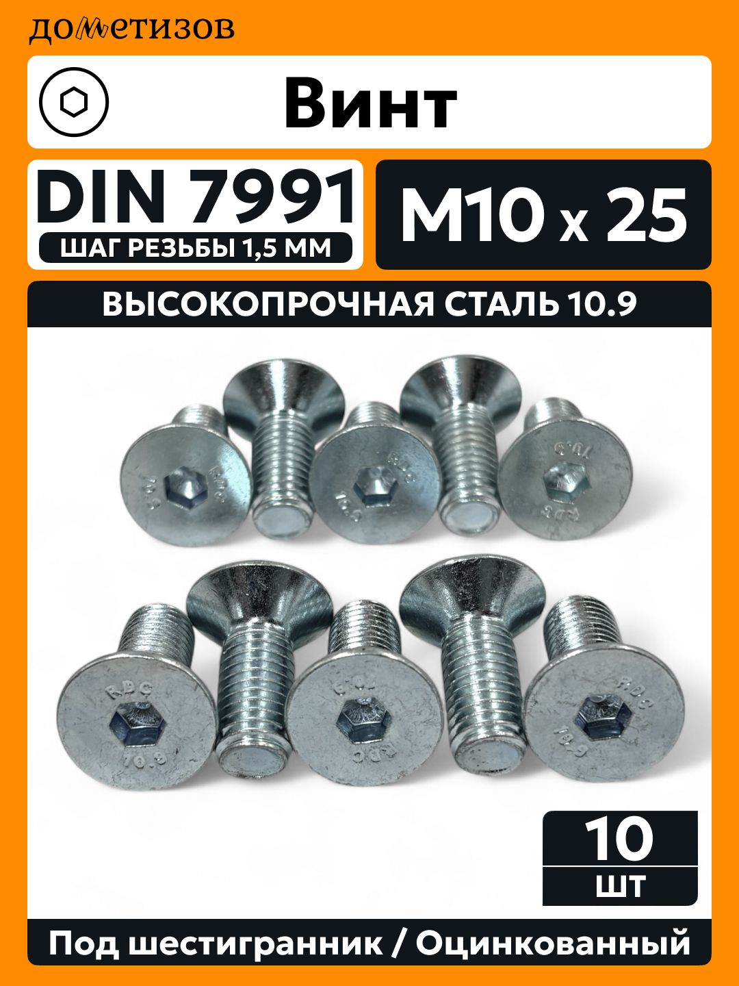 Винт DIN 7991 М 10х25 прочность 10.9 цинк, 10 шт