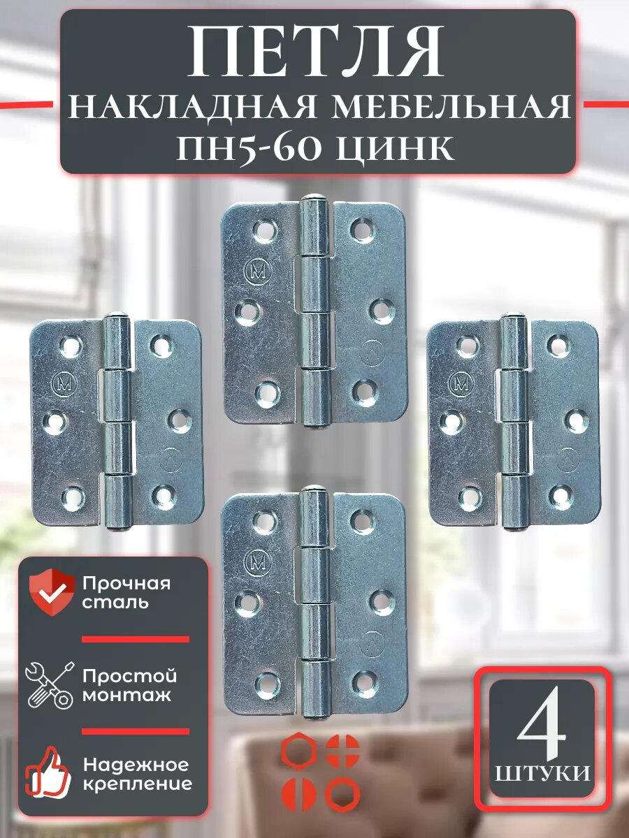 Петля накладная мебельная ПН5-60 цинк , 4 шт