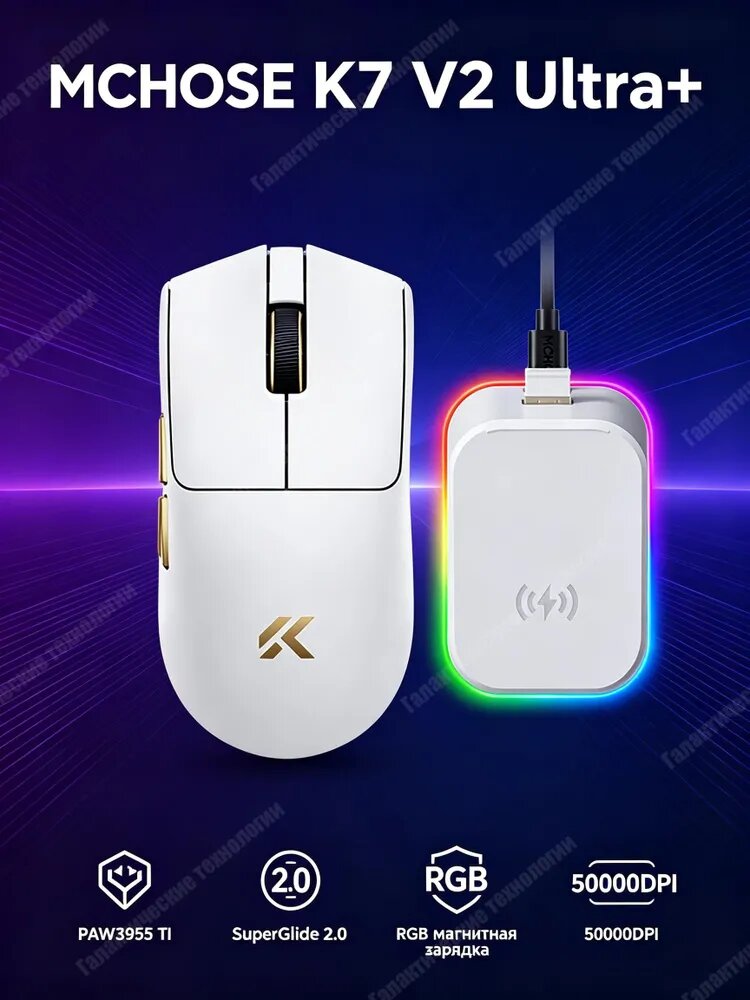 MCHOSE Игровая мышь беспроводная MCHOSE K7 V2 Ultra+ Игровая мышь , беспроводная, PAW3955, 8K, магнитная зарядка, (провод / 2.4G / Bluetooth), белый, бронза