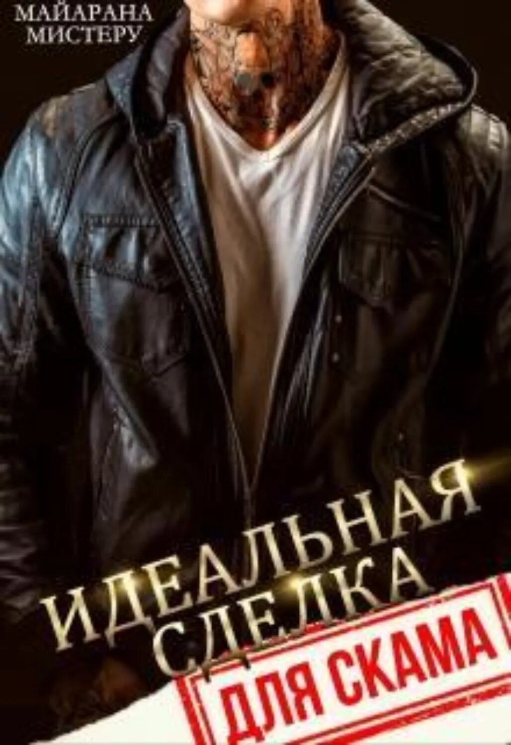 Идеальная сделка для скама [Цифровая книга]