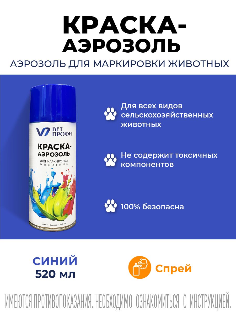 Краска-аэрозоль синяя для маркировки животных ВЕТ профи, 520 мл