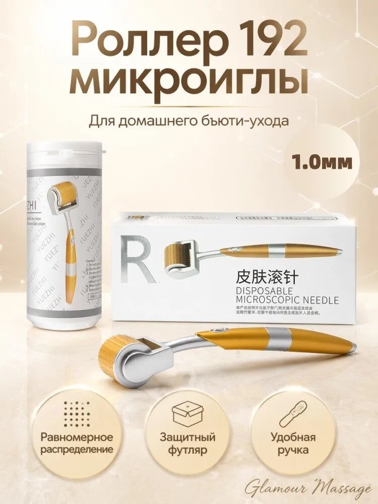 Микроигольчатый роллер 192 иглы 0.3-1.5 мм для лица кожи головы и тела с защитным футляром