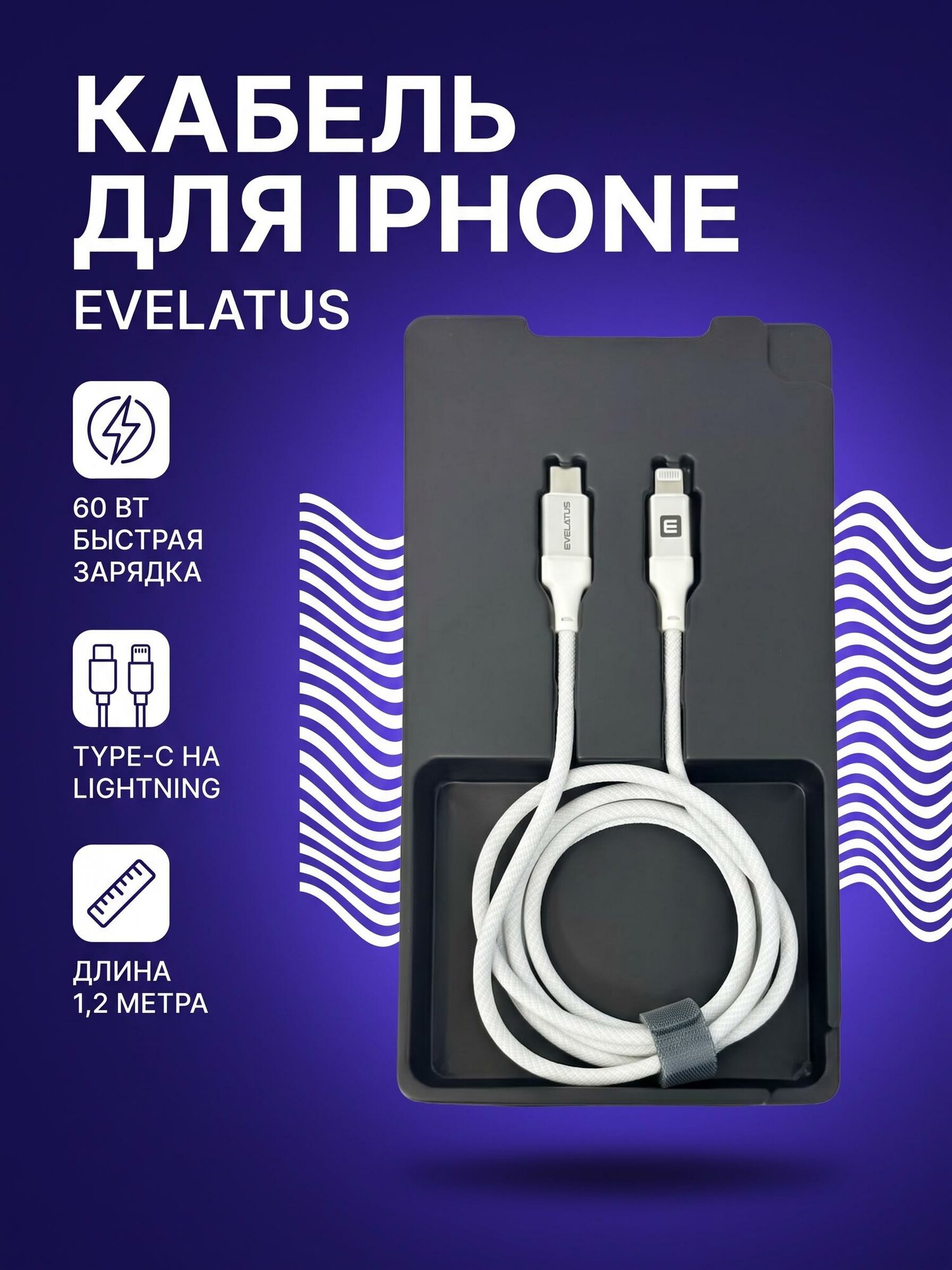 USB-кабель Evelatus Type-C на Lightning 60W 1,2м, белый