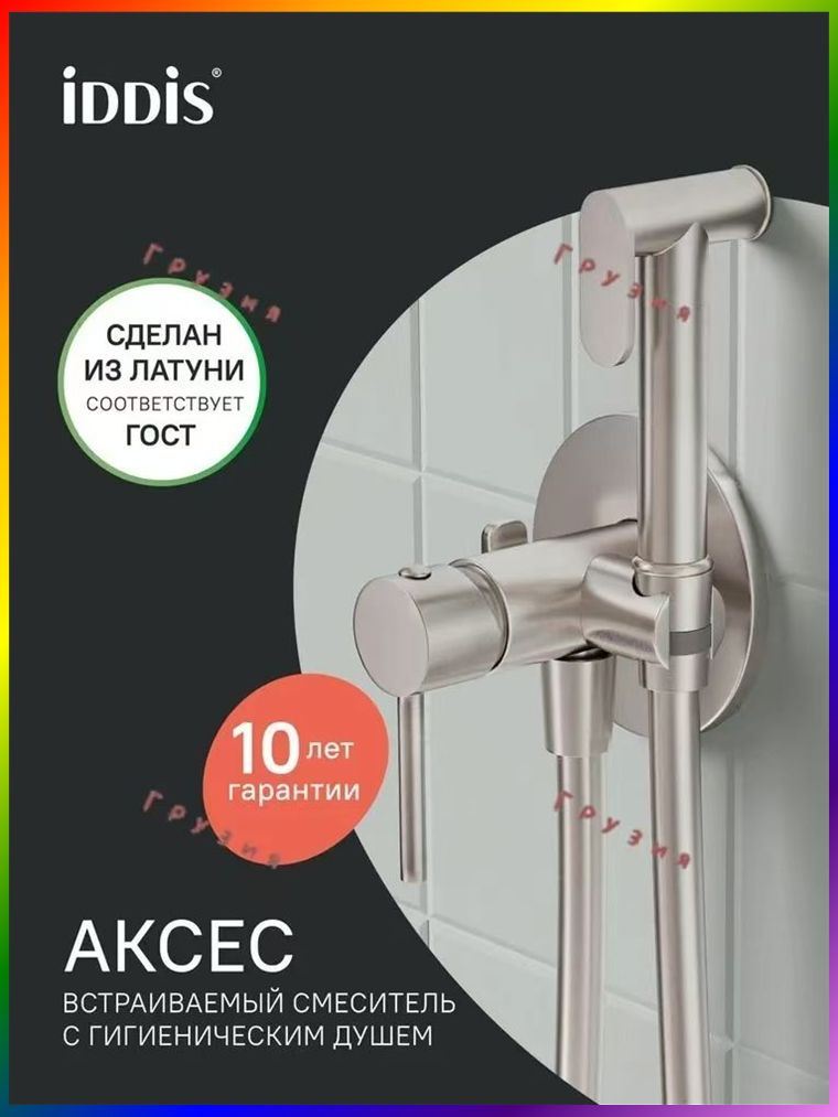 Гигиенический душ со смесителем, латунь, сатин, , Аксес