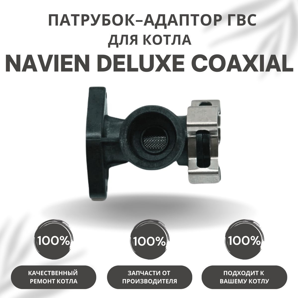 Патрубок-адаптор ГВС для котла Navien Deluxe Coaxial 10-40 (patrubDelCoax)