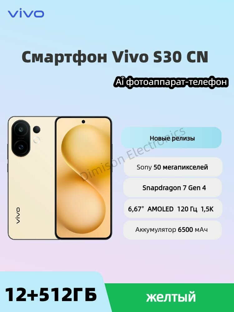 Смартфон Vivo S30 CN 12/512 желтый