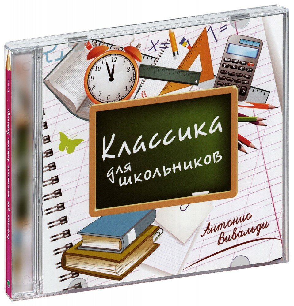Классика для школьников. Антонио Вивальди (CD) (СД диск, CD Box)
