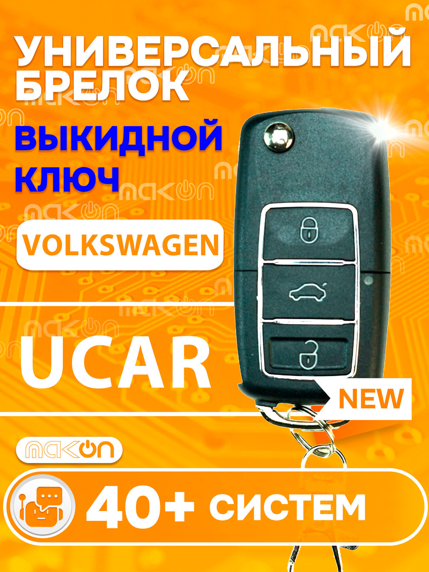 Универсальный доп. брелок с выкидным ключем для автосигнализаций UCAR v2