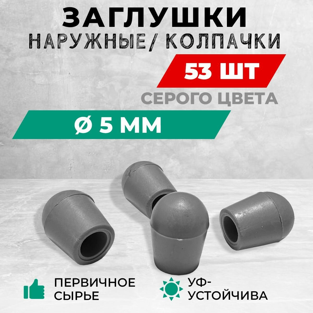 Наружная пластиковая заглушка для труб диаметром 5 мм. Серый цвет. Комплект: 50+3 шт.