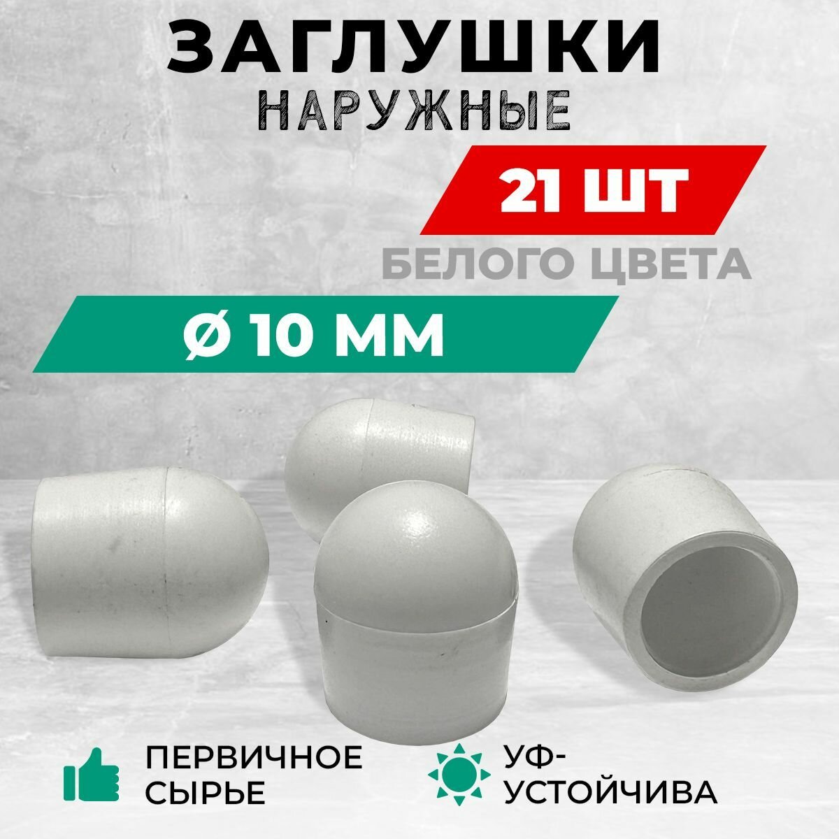 Наружная пластиковая заглушка для труб диаметром д10 мм. Белый цвет. Комплект: 20+1 шт.