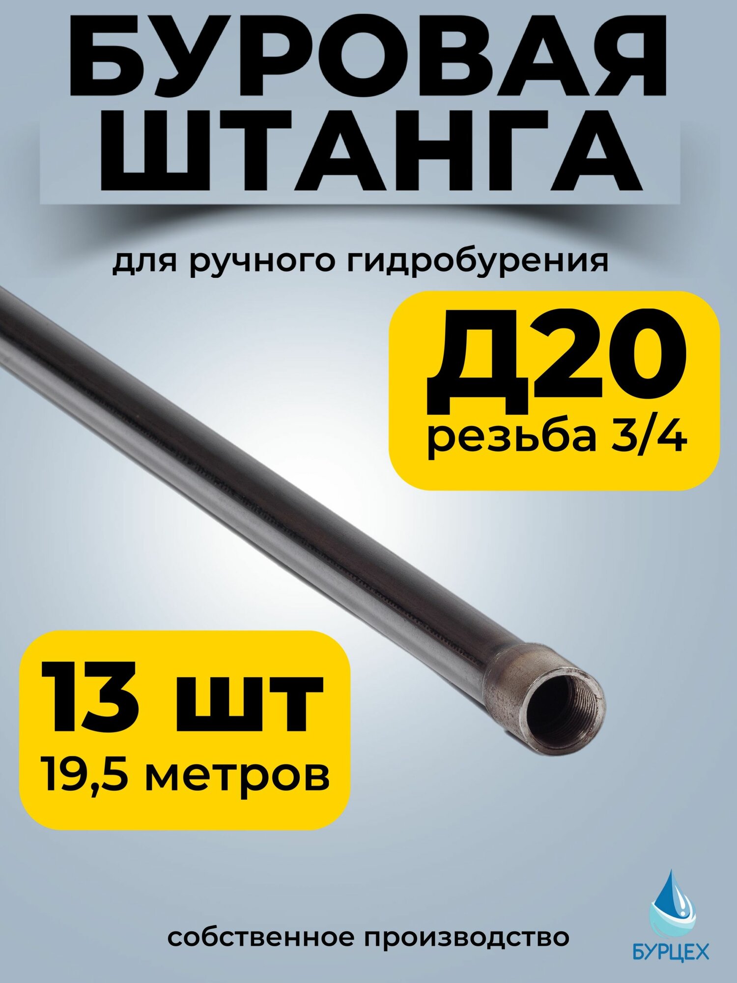 Штанга буровая ДУ20 для ручного гидробурения 13 шт по 1,5метра