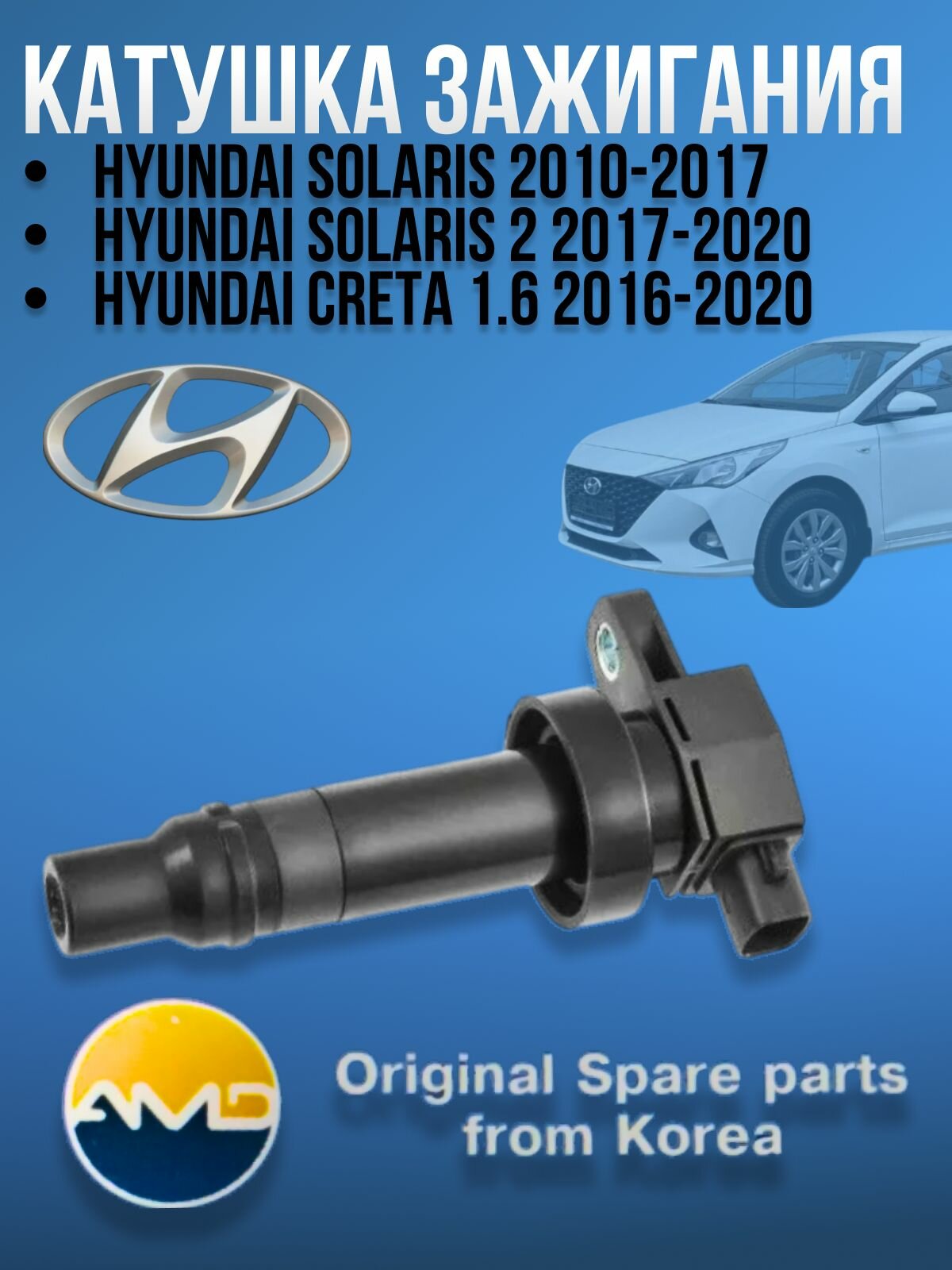 Катушка зажигания Hyundai Solaris 2010-2017, Solaris 2 2017-2020, Creta 1.6 2016-2020 корея AMD оригинал Для двигателей 1.4-1.6л Бензин / Метан / Пропан (Хендай Соларис Крета) 1 Штука