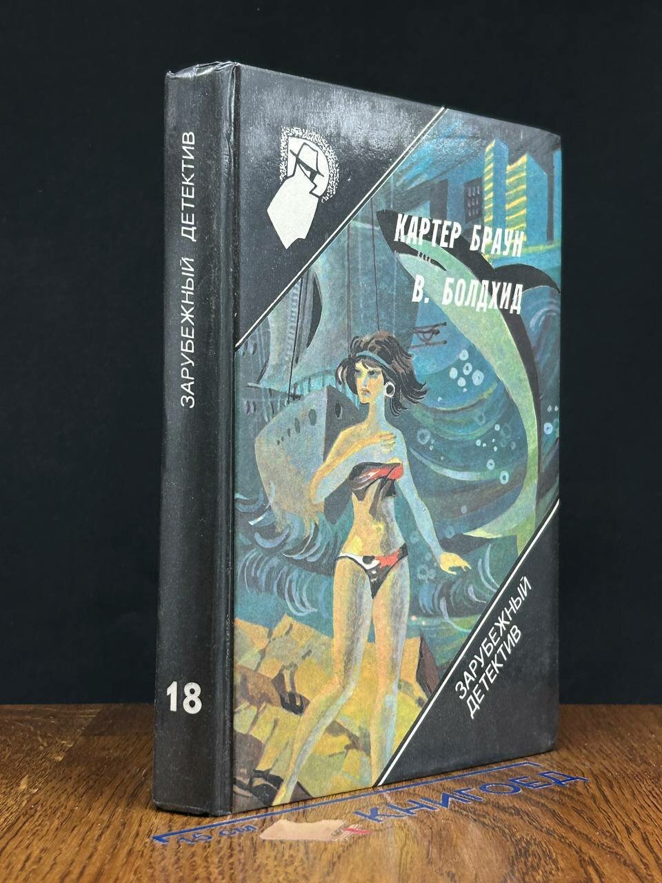 Книга. Зарубежный детектив. Выпуск 18 1992 (2043618869247)