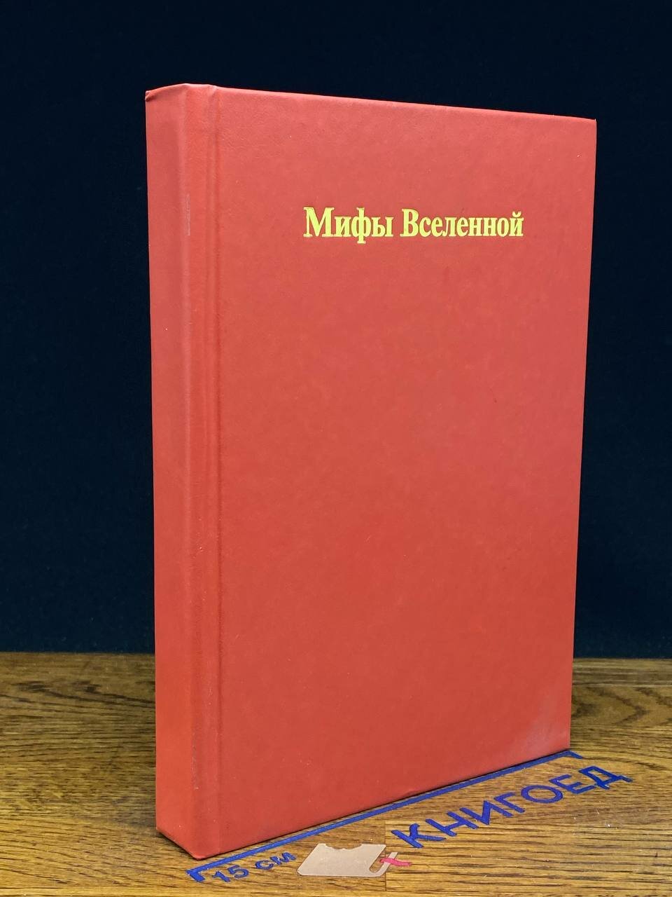 Книга. Другой отличный миф. Утверждение мифа. Иначе это миф 1992 (2043461053909)