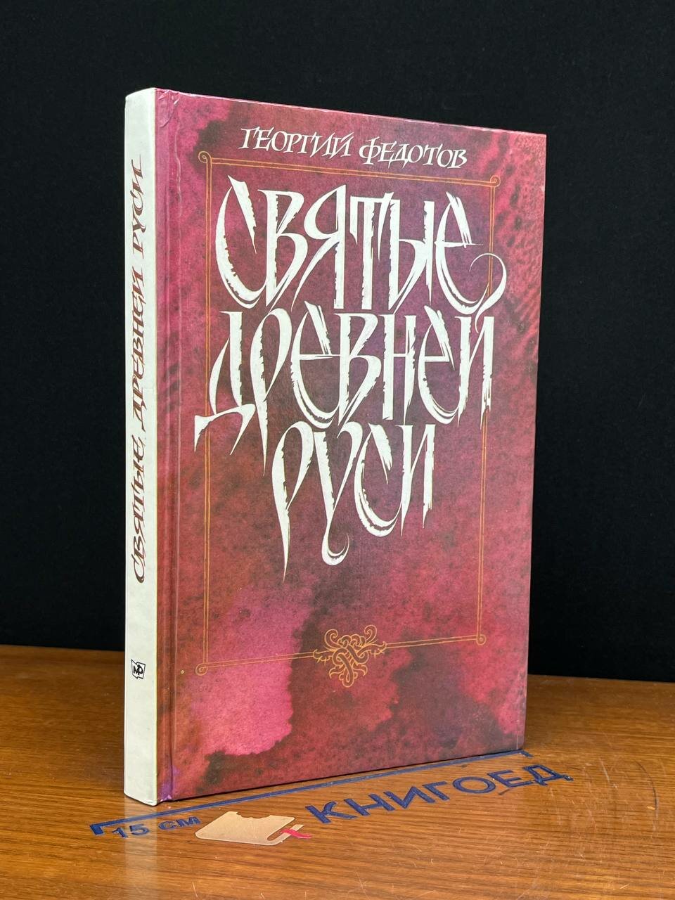 Книга. Святые Древней Руси 1990 (2043618734460)