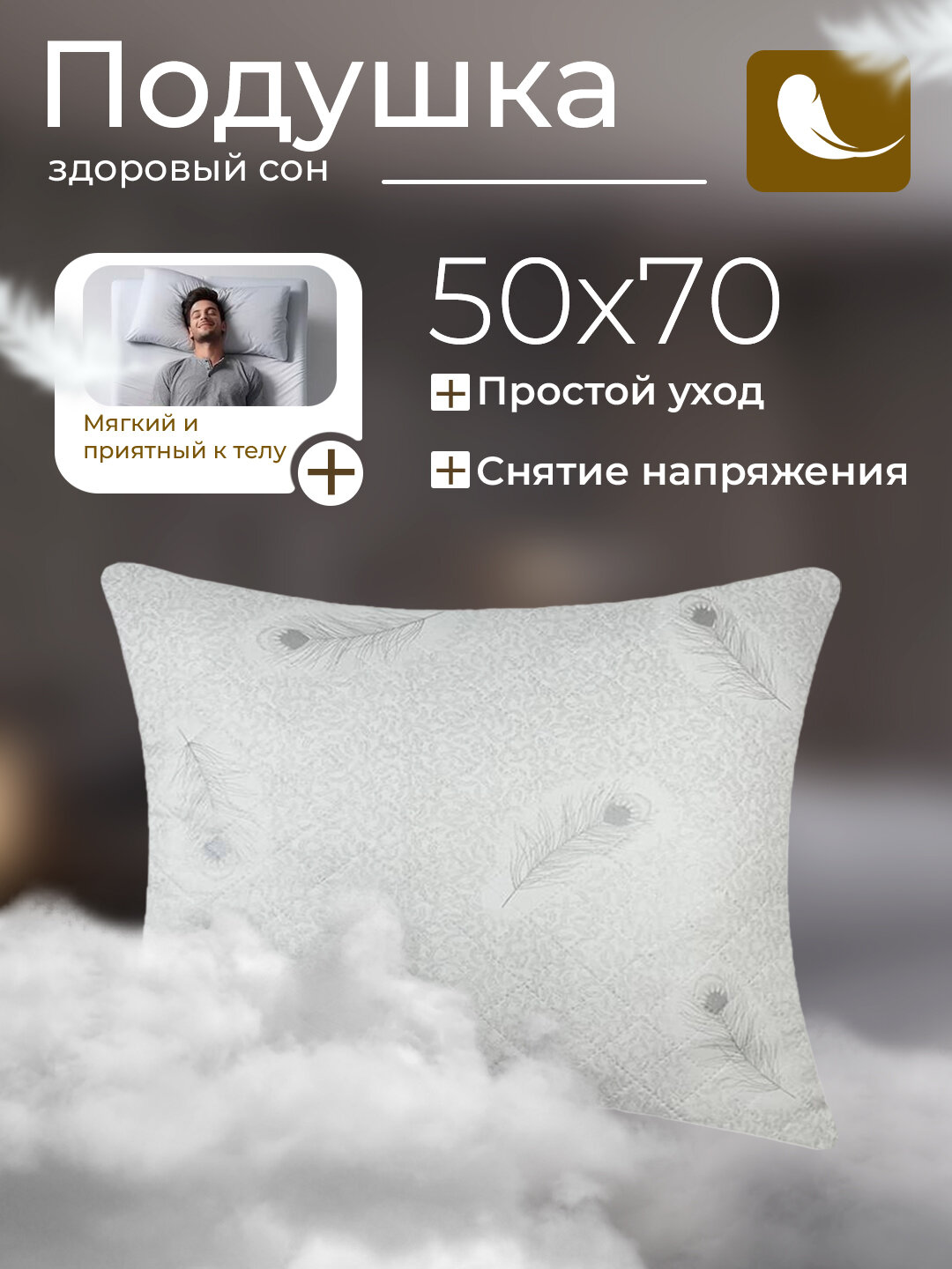 Enamorado подушка для сна 50 x 70; Анатомическая гипоаллергенная