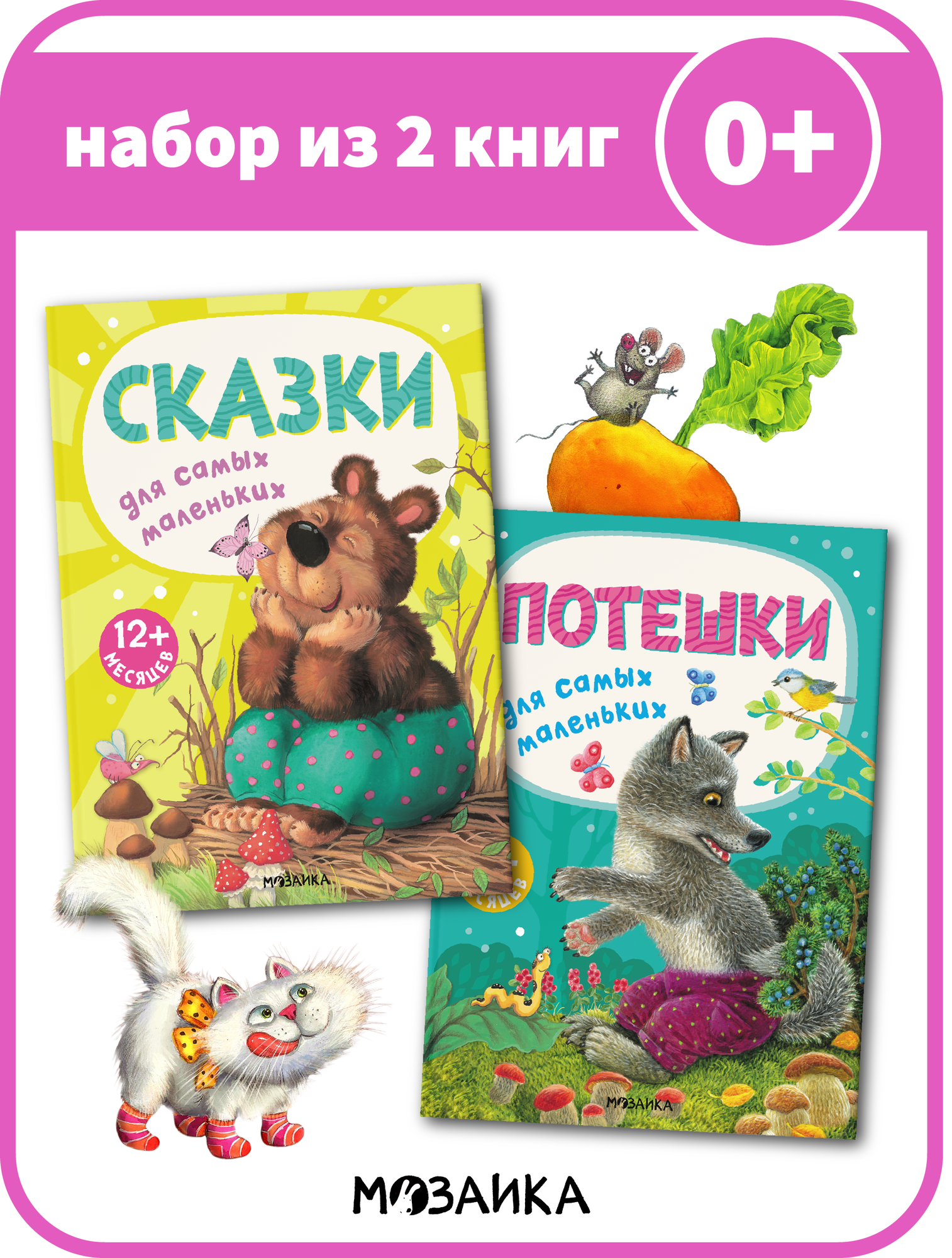 Потешки мозаика kids для детей и малышей, Набор из 2 книг для детей от 0 лет