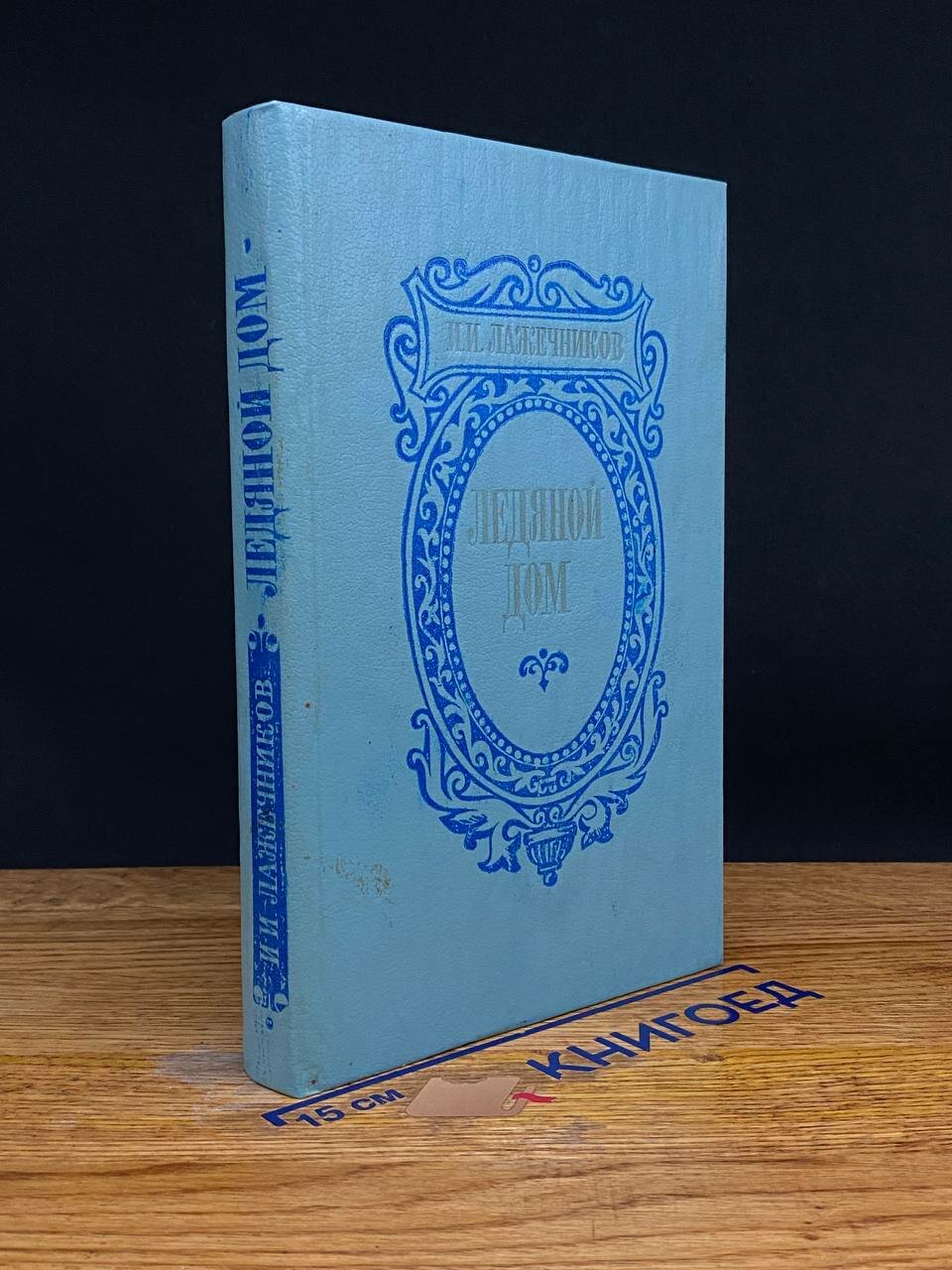 Книга. Ледяной дом 1985 (2043842997846)