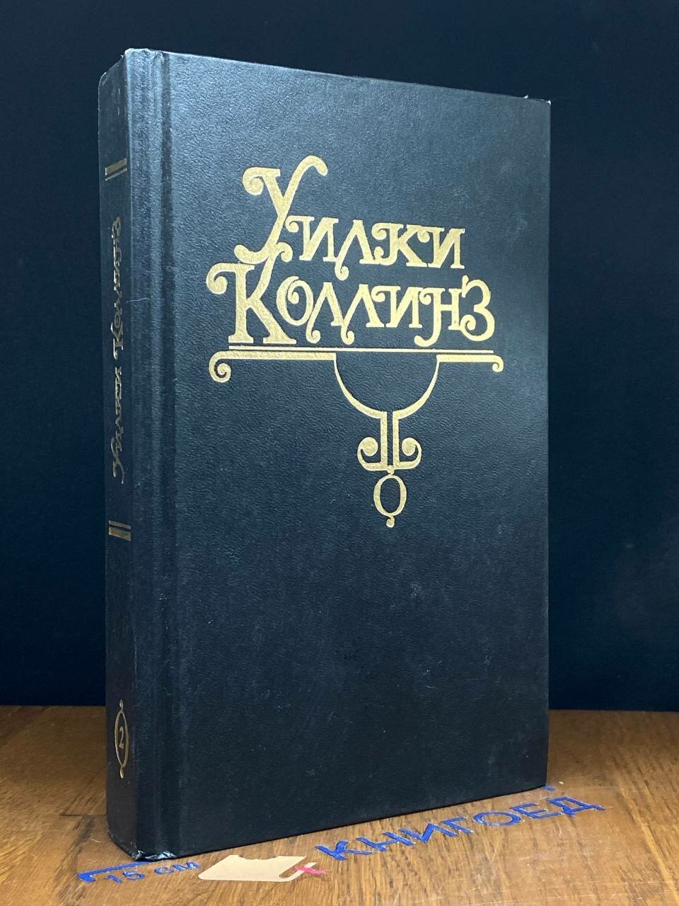 Книга. Уилки Коллинз. Собрание сочинений в десяти томах. Том 2 1993 (2043981253551)