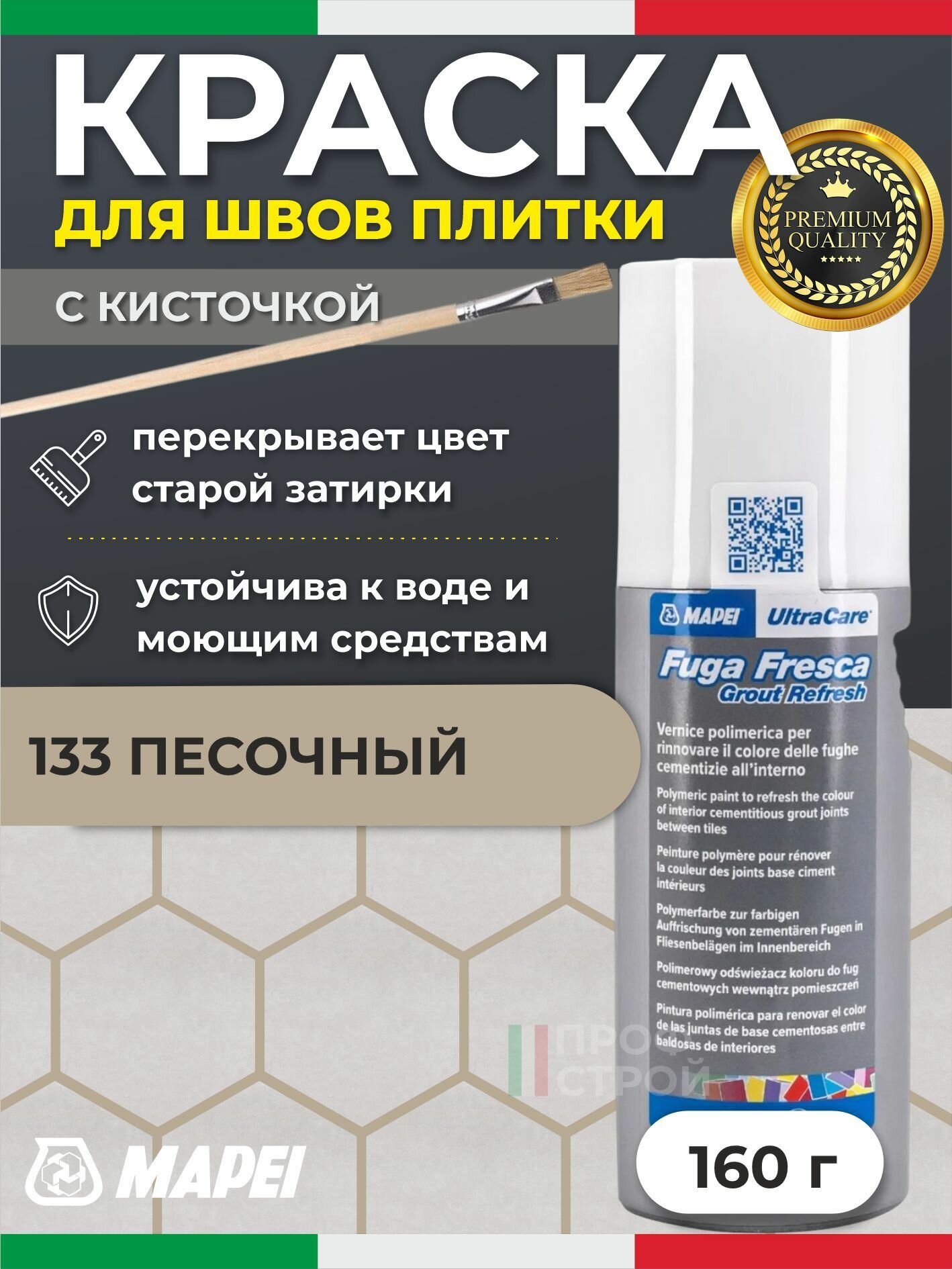 Краска для швов плитки MAPEI UltraCare Fuga Fresca 133 Песок 160г + кисточка - Маркер для обновления цвета цементной затирки кафеля / керамогранита / мозайки на полу и стене
