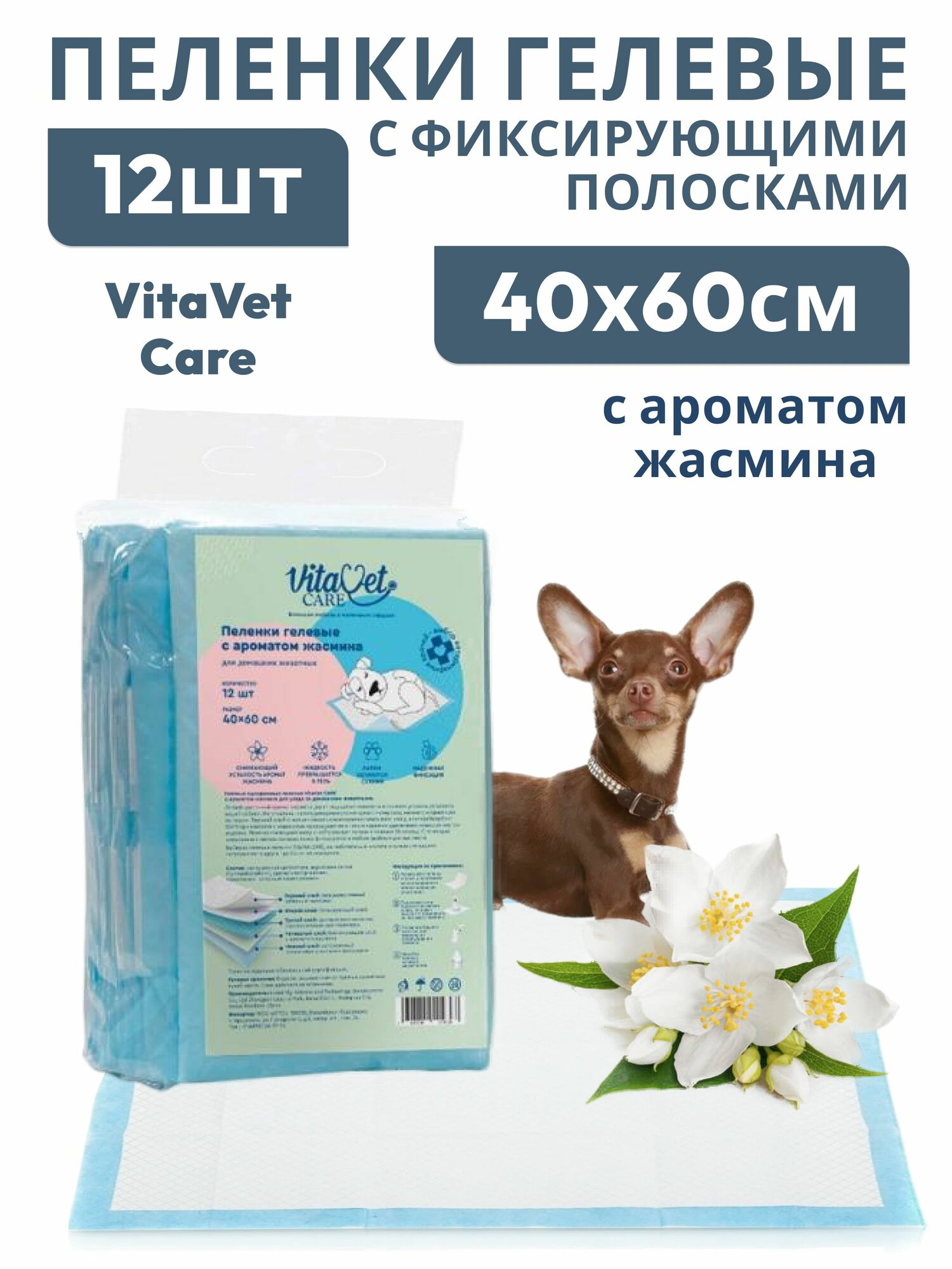 VitaVet Care Пеленки гелевые с фиксирующими полосками и с ароматом жасмина Подстилка 60х40см 12шт
