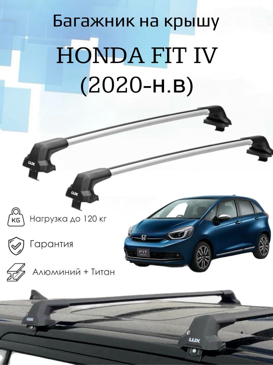 Багажник на крышу Honda Fit IV (GR/GS) (2020-н. в) / Поперечины / Хонда Фит 4 поколения Хэтчбек
