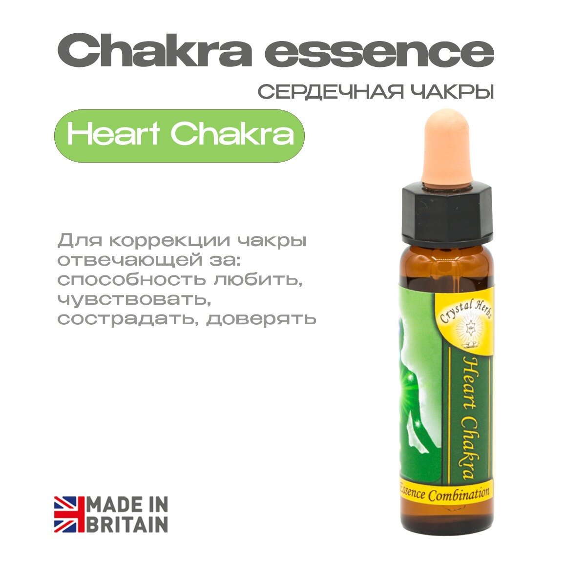 Эссенция Сердечной чакры (Heart) Анахата. Цветы Баха - капли 10 мл. Англия