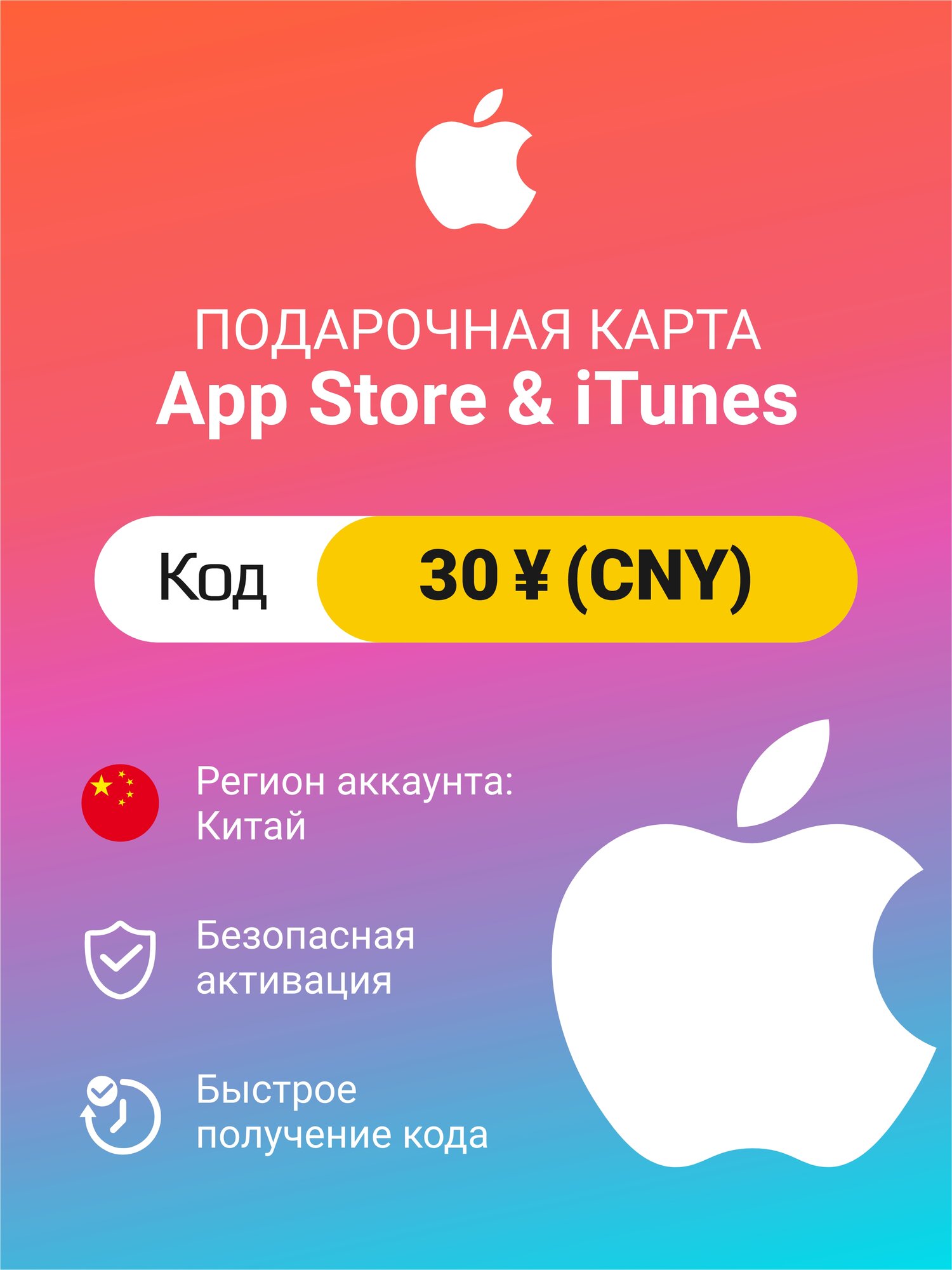 Подарочная карта Apple Itunes 30 ¥ (CNY) (регион: Китай) Цифровой код активации/пополнение счета