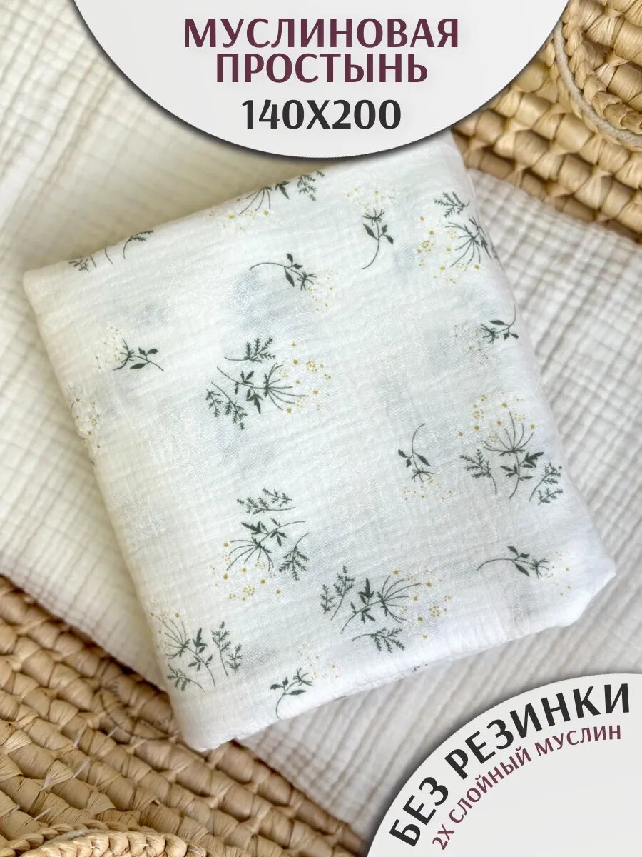 Простынь муслиновая 140х200 1,5 спальная