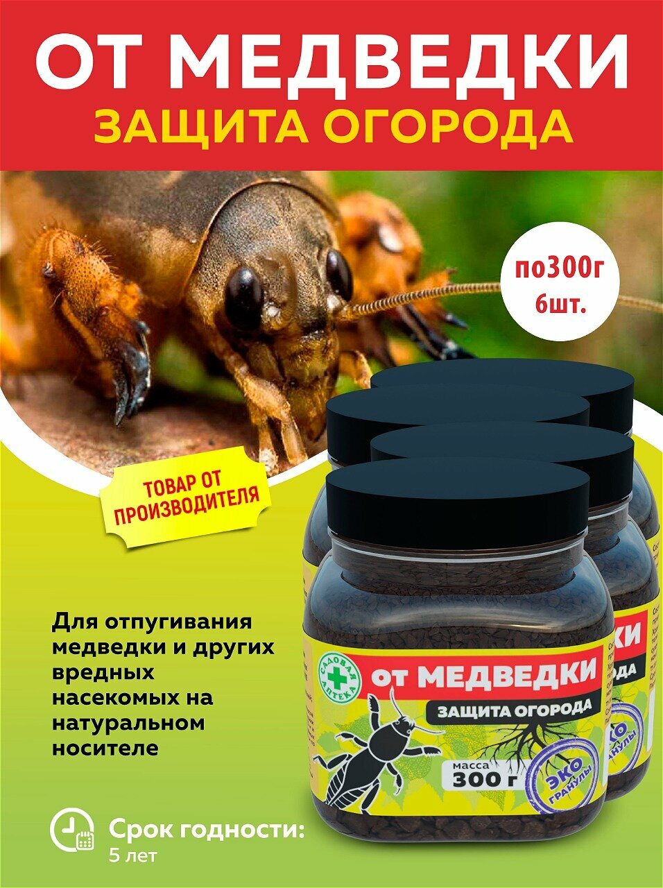 Комплект Эко гранулы от медведки по 300 гр 6 шт