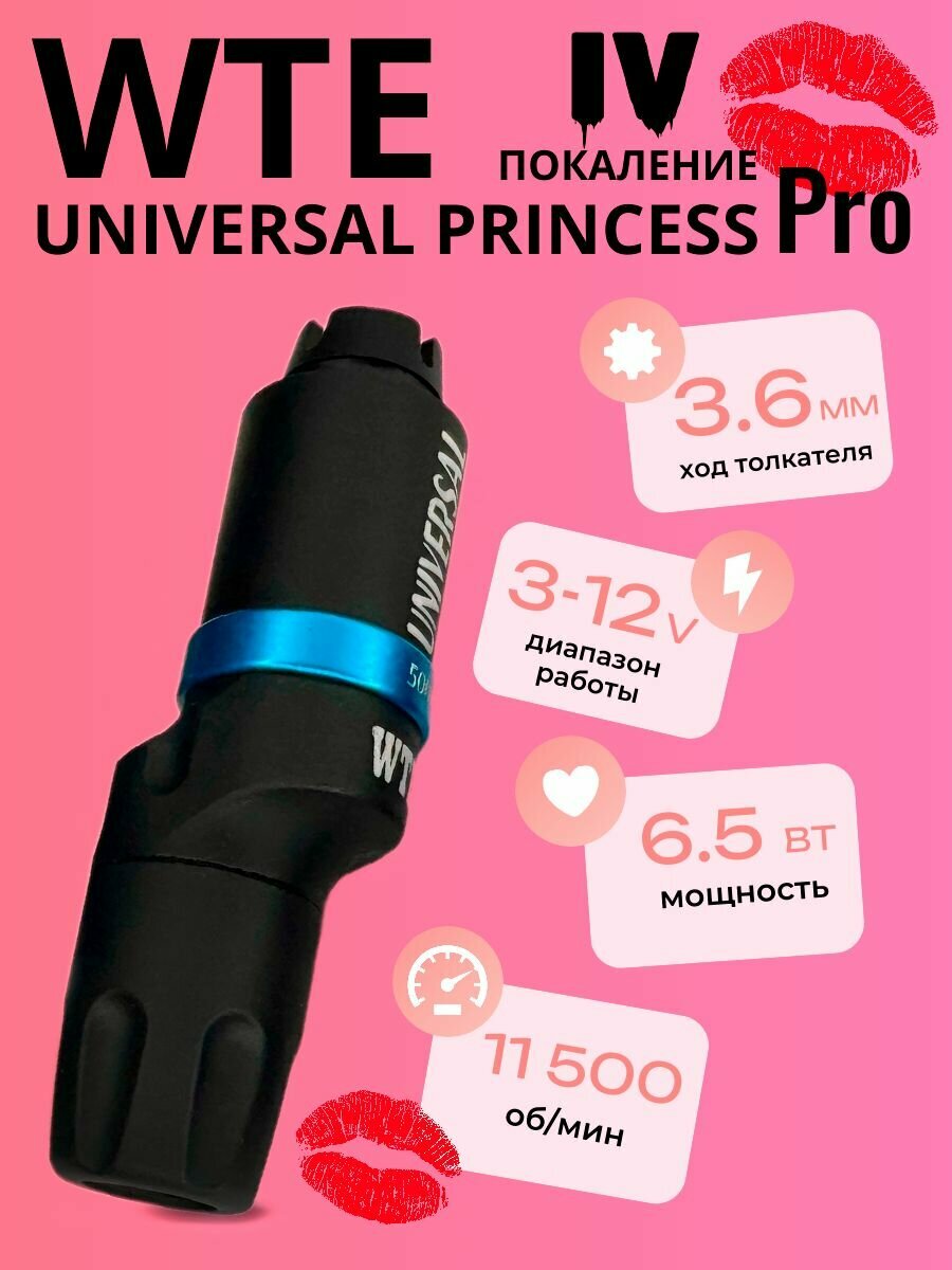 Машинка для перманентного макияжа, татуажа и мини тату WTE Universal Princess V4 Pro