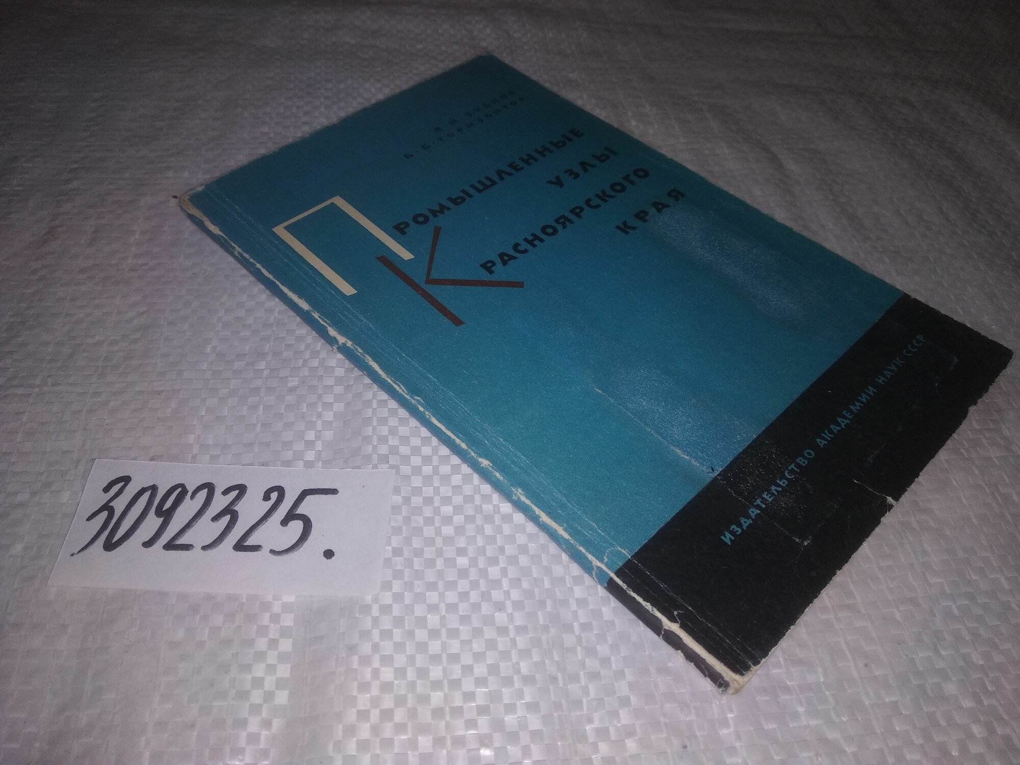 Зубков А. И. Промышленные узлы Красноярского края, Изд. 1963 г