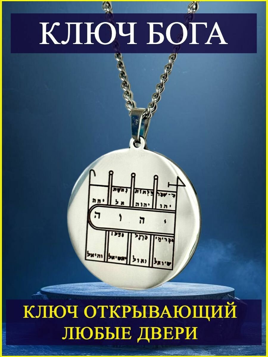 Ключ бога. Ключ от всех дверей. Печать Соломона - первый пентакль Луны. Талисман удачи. Амулет успеха.