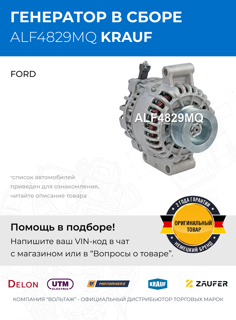 Генератор для легковых автомобилей Krauf ALF4829MQ от немецкого производителя