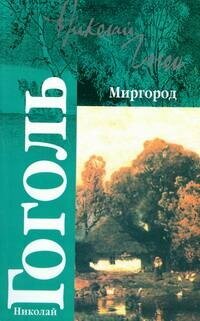 Гоголь Н. В. Миргород — фото 1