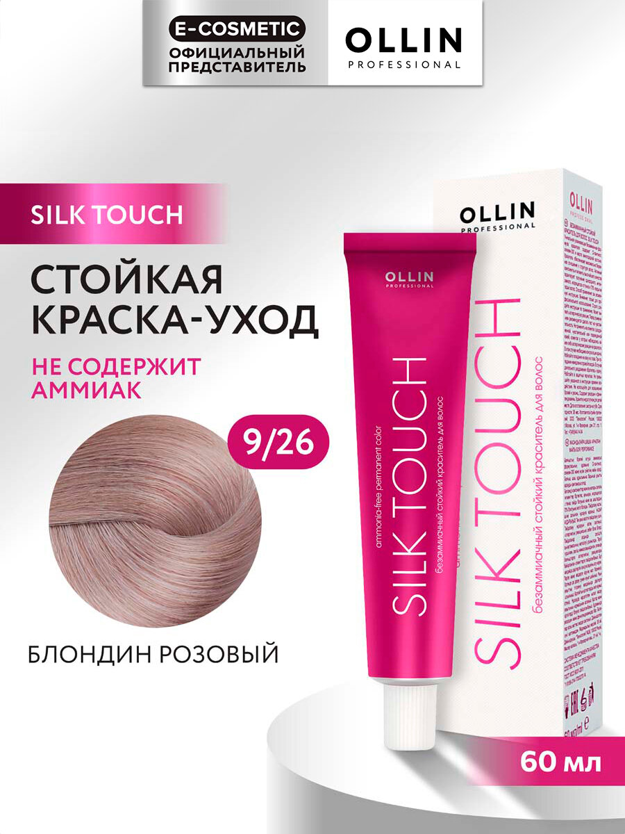 Крем-краситель SILK TOUCH для окрашивания волос OLLIN PROFESSIONAL 9/26 блондин розовый 60 мл