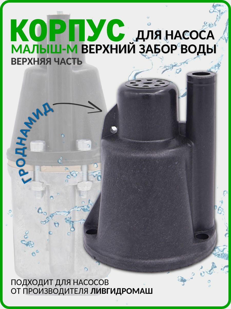 Корпус насоса Малыш-М с верхним забором воды (вверх, крышка)