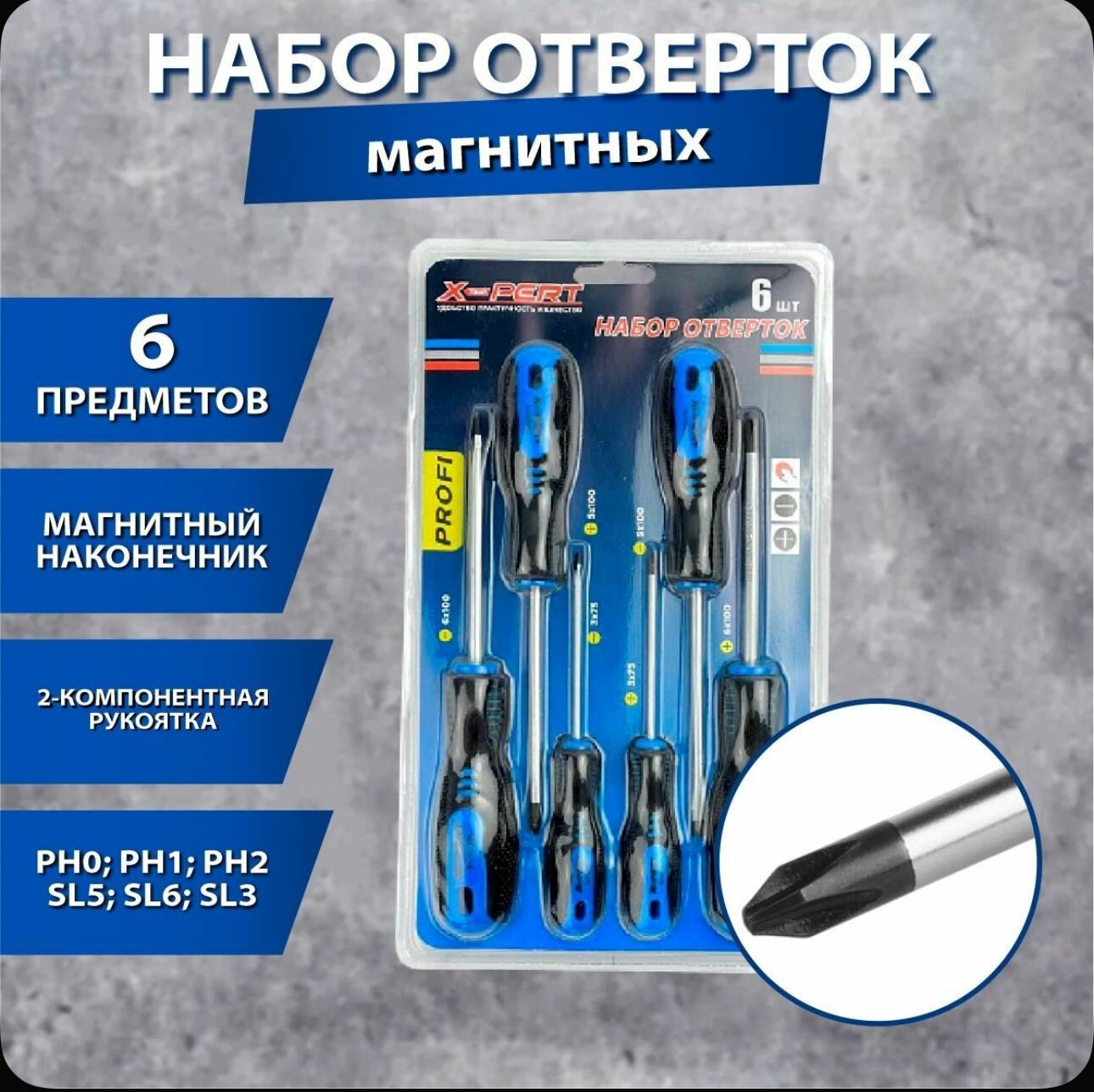 Набор отверток X-PERT (6 шт.), магнитный наконечник, эргономичная ручка