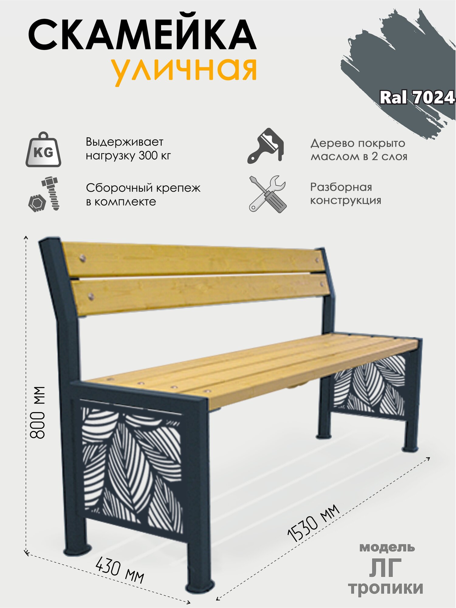 Скамейка Стандарт-Сар "для улицы", металлическая основа, деревянная спинка